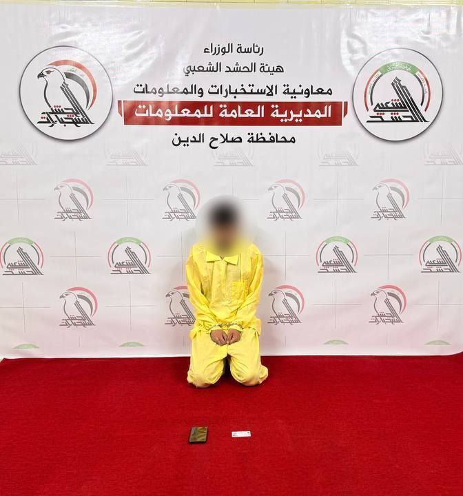 الاستخبارات والمعلومات بالحشد الشعبي تطيح بعنصر إرهابي في صلاح الدين