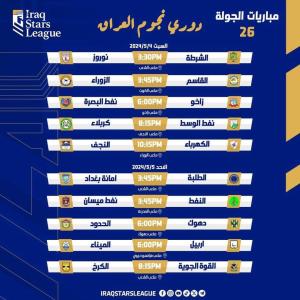 اليوم .. انطلاق منافسات الجولة الـ(26) من دوري النجوم